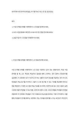 외국어로서의 한국어교육실습_자기평가보고서(느낀 점, 장단점 등)-1페이지