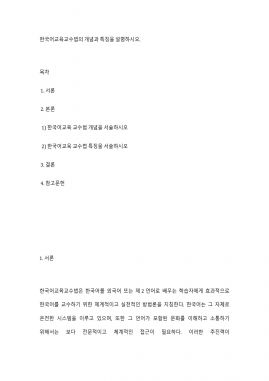 한국어교육교수법의 개념과 특징을 설명하시오.-1페이지