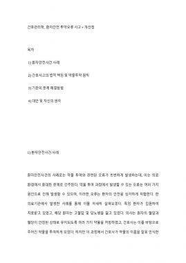 간호관리학_ 환자안전 투약오류 사고 + 개선점-1페이지