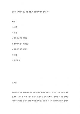 영유아기 비만의 원인과 문제점, 해결방안에 대해 논하시오-1페이지