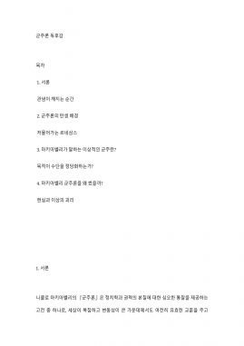 군주론 독후감 (2)-1페이지