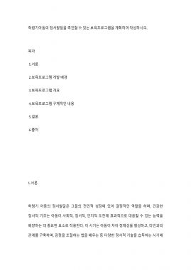 학령기아동의 정서발달을 촉진할 수 있는 보육프로그램을 계획하여 작성하시오.-1페이지