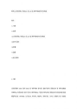 회계 ) 신한은행 2개년(21년, 22년) 재무제표분석 및 해설-1페이지