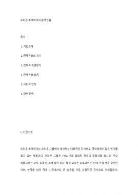 오리온 초코파이의 중국진출-1페이지