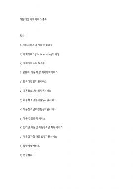 아동대상 사회서비스 종류-1페이지