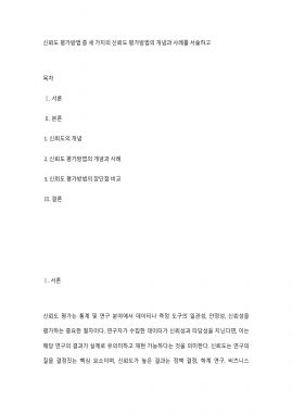 신뢰도 평가방법 중 세 가지의 신뢰도 평가방법의 개념과 사례를 서술하고-1페이지