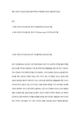 해외 시장조사 성공 및 실패사례(무역학의 이해(해외시장조사,홈파워기업 등)-1페이지