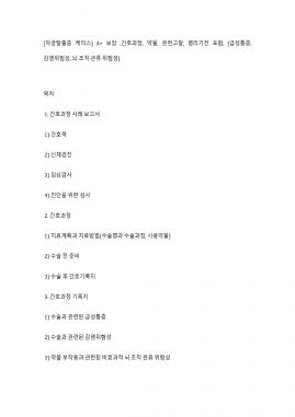 [자궁탈출증 케이스] A+ 보장 ,간호과정, 약물, 문헌고찰, 병리기전 포함, [급성통증, 감염위험성, 뇌 조직 관류 위험성]-1페이지