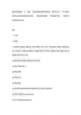 평생교육방법론3공통 성인들학습아동과다른특징 엔드라고지 가지고있다 성인학습의특징아동학습비교하고 평생교육방법론 어떤것을다루는 학문인지 기술해보십시요00-1페이지