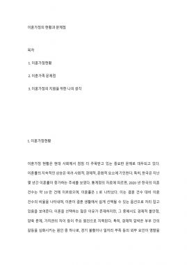 이혼가정의 현황과 문제점-1페이지