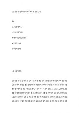 공인탐정제도(국내와 외국의 제도 및 장점 단점)-1페이지