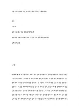 침묵의 봄, 레이첼카슨, 자연과기술명작세미나 에세이 A+-1페이지