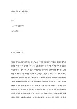 카페인 중독 보건교육계획안-1페이지