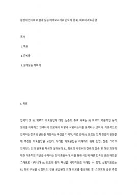 중앙대 전기회로 설계 실습 예비보고서 8. 인덕터 및 RL회로의 과도응답-1페이지