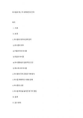 파시즘과 제2차 세계대전의 전개-1페이지