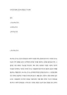 디자인과 문화_인간의 존엄성 3차 과제-1페이지