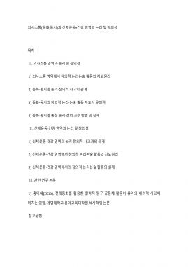 의사소통(동화,동시)과  신체운동⦁건강 영역의 논리 및 창의성-1페이지