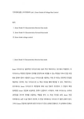 기초회로실험2 프리레포트 Lab 1. Zener Diodes & Voltage Bias Control-1페이지