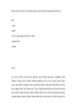 자신이 근무하고 싶은 조직(기업)과 담당하고 싶은 업무(부서)에 대해서 분석하시오. (14)-1페이지