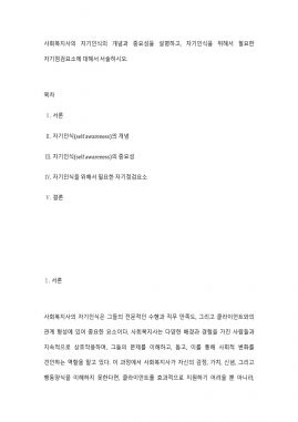 사회복지사의 자기인식의 개념과 중요성을 설명하고, 자기인식을 위해서 필요한 자기점검요소에 대해서 서술하시오.-1페이지