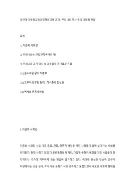 조선대 다문화교육과정책의이해 과제 - 우리나라 역사 속의 다문화 현상-1페이지