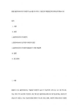 몽골 울란바토르의 미세먼지 농도를 조사하고 그원인과 해결방안에 대해 생각해보시오-1페이지