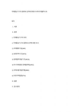 국제통상기구의 종류와 성격에 대해 조사하여 제출하시오-1페이지