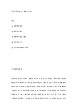 부정맥 유형 보고서, 레포트 사진O-1페이지