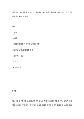 영유아의 놀이행동을 관찰하여 일화기록하고, 놀이관찰척도를 사용하여 기록한 후 분석하여 놀이지도방안 (8)-1페이지