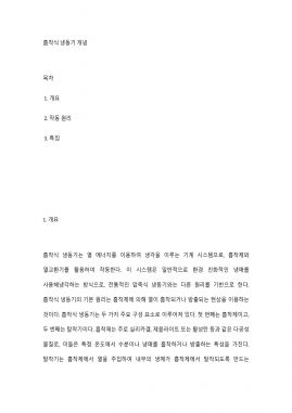 흡착식 냉동기 개념-1페이지