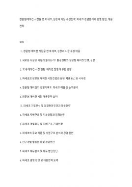 창문형에어컨 시장을 연 파세코, 성장과 시장 수성전략, 파세코 경영분석과 경영 현안, 대응 전략-1페이지