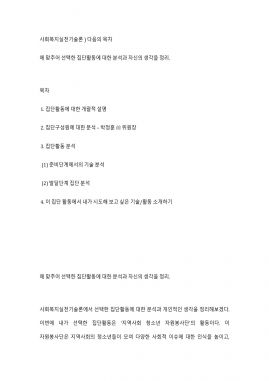 사회복지실천기술론 ) 다음의 목차에 맞추어 선택한 집단활동에 대한 분석과 자신의 생각을 정리.-1페이지