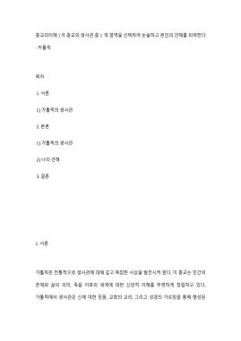 종교의이해 ) 각 종교의 생사관 중 1개 영역을 선택하여 논술하고 본인의 견해를 피력한다 - 카톨릭-1페이지