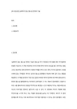 [독서감상문] 실패하지 않는 웹소설 연재의 기술-1페이지