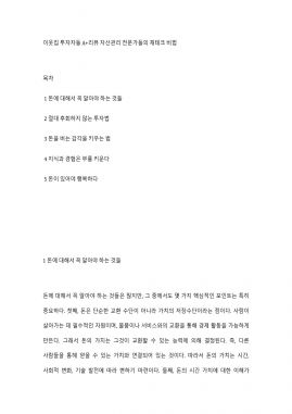 이웃집 투자자들 A+리뷰 자산관리 전문가들의 재테크 비법-1페이지