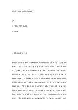 기업의 성과관리 사례 분석(어도비)-1페이지