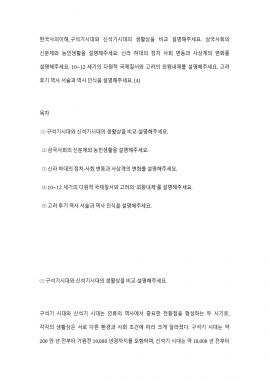 한국사의이해_구석기시대와 신석기시대의 생활상을 비교 설명해주세요. 삼국사회의 신분제와 농민생활을 설명해주세요. 신라 하대의 정치 사회 변동과 사상계의 변화를 설명해주세요. 10~12세기의 다원적 국제질서와 고려의 외왕내제를 설명해주세요. 고려 후기 역사 서술과 역사 인식을 설명해주세요. (4)-1페이지