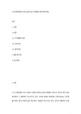 4차산업혁명과 간호 (인공지능,디지털헬스케어,원격의료)-1페이지