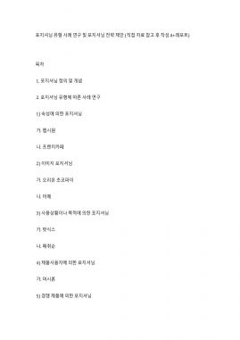 포지셔닝 유형 사례 연구 및 포지셔닝 전략 제안 (직접 자료 참고 후 작성 A+레포트)-1페이지