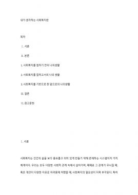 내가 생각하는 사회복지란 (1)-1페이지