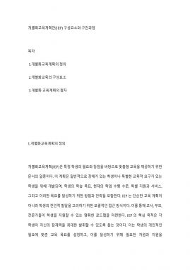 개별화교육계획안(IEP) 구성요소와 구안과정-1페이지