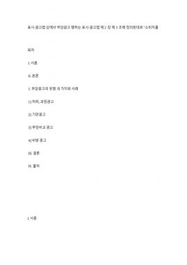 표시·광고법 상에서 부당광고 행위는 표시·광고법 제2장 제3조에 정의된대로 “소비자를 (1)-1페이지