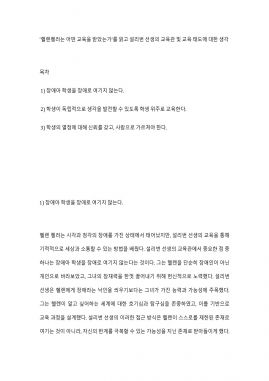 헬랜켈러는 어떤 교육을 받았는가’를 읽고 설리번 선생의 교육관 및 교육 태도에 대한 생각-1페이지