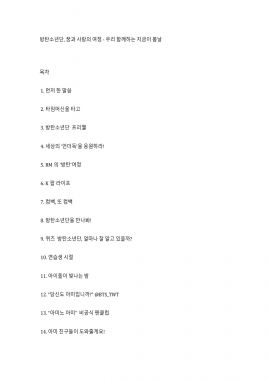 방탄소년단, 꿈과 사랑의 여정 - 우리 함께하는 지금이 봄날-1페이지