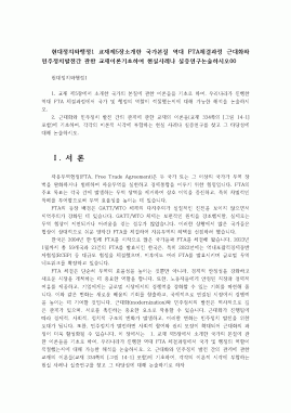 현대정치와행정1 교재제5장소개한 국가본질 역대 FTA체결과정 근대화와 민주정치발전간 관한 교재이론기초하여 현실사례나 실증연구논술하시오00-1페이지