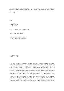 [성인간호학, 병리학]호흡계통질환 - 천식, ARDS, 무기폐, 기흉, 가슴막삼출 (호흡기계 구조, case포함)-1페이지