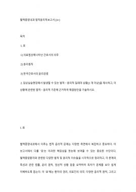 혈액종양내과 법적윤리적보고서 (A+)-1페이지