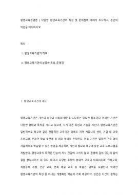 평생교육경영론 ) 다양한 평생교육기관의 특성 및 문제점에 대해서 조사하고, 본인의 의견을 제시하시오.-1페이지