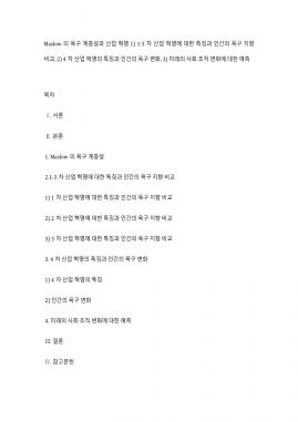 Maslow의 욕구 계층설과 산업 혁명 1) 1-3차 산업 혁명에 대한 특징과 인간의 욕구 지향 비교, 2) 4차 산업 혁명의 특징과 인간의 욕구 변화, 3) 미래의 사회 조직 변화에 대한 예측 (2)-1페이지