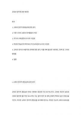 교육과 정치에 관한 에세이-1페이지